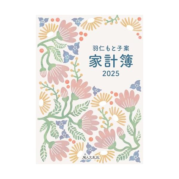 ■羽仁もと子案家計簿の特徴  1. 費目ごとの支出が一目瞭然。必要な生活費がわかります。 2. 1年を通して収入と支出の予算を立てるので、月々の変動にあわてません。 3. 予算の残額をいつでも把握できるので、お金の使いすぎが防げます。 4....