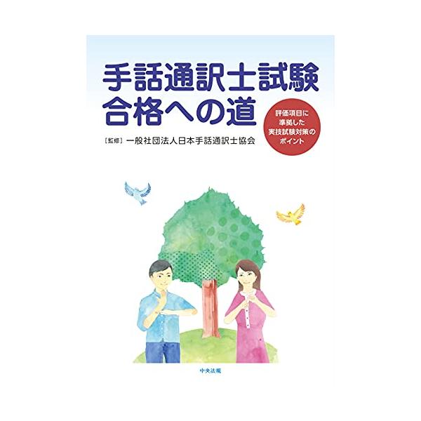 手話通訳技能認定試験(手話通訳士試験)の実技試験対策テキストです。 評価項目に準拠した通訳学習のポイントに従って、読取り通訳5例、聞取り通訳5例を写真付きで解説しました。この通訳例は『DVD手話通訳士試験合格への道』に収録したものになるので...