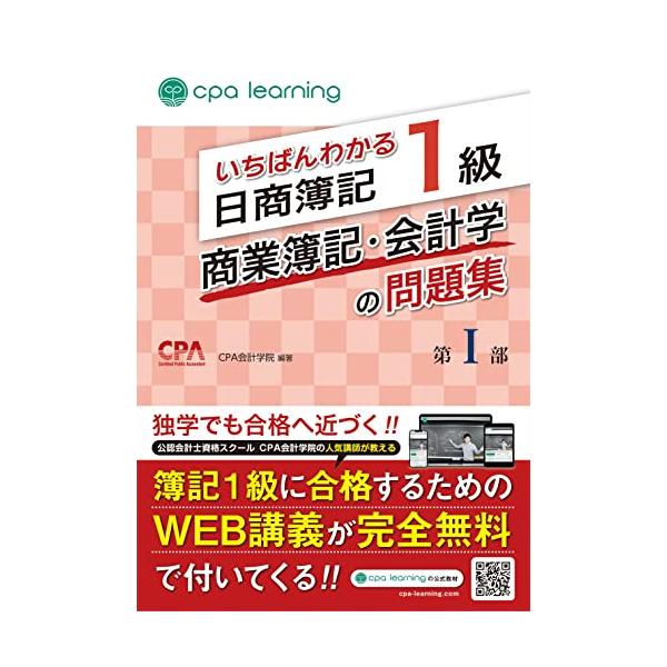 公認会計士試験で圧倒的な合格実績を誇る「CPA会計学院」が監修した、信頼性抜群の日商簿記1級商業簿記・会計学の問題集です。簿記1級の教科書として大好評をいただいている「いちばんわかる簿記1級商業簿記・会計学の教科書」に準拠した問題集になって...