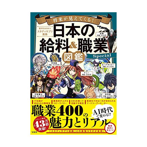 累計43万部超のベストセラー「日本の給料&amp;職業図鑑」が、テレビCMでもおなじみのオンライン学習サービス「スタディサプリ」とコラボして、職業情報をさらにパワーアップさせました。気になる職業の概要やなり方などをわかりやすく解説。具体的な...