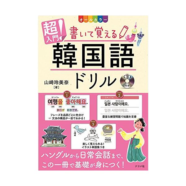 ハングルから日常会話まで、この一冊で基礎をマスター はじめて韓国語を学ぶ方に向けた入門ドリルです。発音のルールや 品詞ごとの文法解説、基本フレーズや単語まで、ドリルに書き込み ながら基礎をマスターすることができます。1テーマ2ページ展開 な...