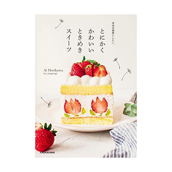 とにかくかわいい、秘密にしたかったあのスイーツもおうちで作れます  SNSで大人気のAi Horikawa(@ai_mogmog)、待望の初レシピ本。 「作ってみたい」「かわいすぎる」と話題の厳選スイーツたちを1冊にまとめました。  見目麗...