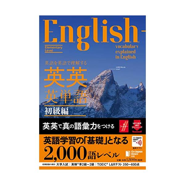英英辞典のように単語の語義説明が英語で書かれた新しいタイプの英単語集 人気のシリーズに、より多くの皆さんが使いやすい初級レベルが登場します  単語集と言えば、英単語とその訳語がセットで掲載されているものが一般的でした。 しかし、本書は英単語...