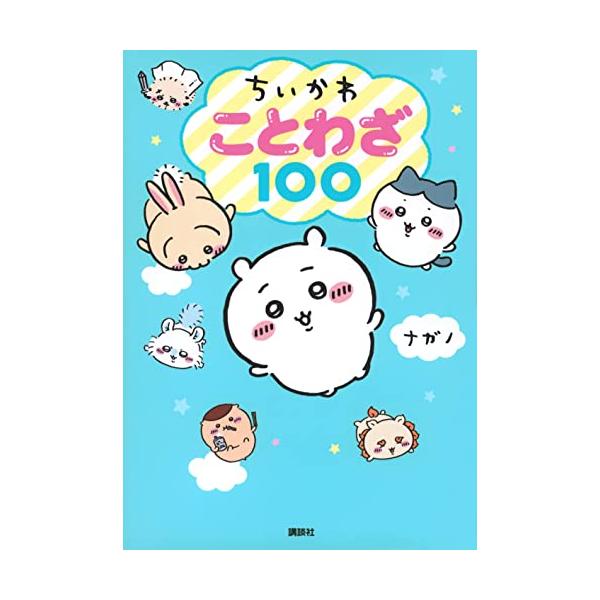 イラストレーター、ナガノさんの「ちいかわ」が大人気。ストーリーで、わかりやすくことわざを解説します。これで、あなたもことわざ博士! 例えば、「類は友を呼ぶ」の意味を、なかよくあそんでいるちいかわ、ハチワレ、うさぎのイラストで解説。 大人から...