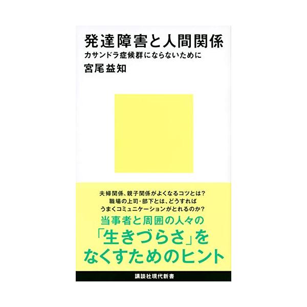 発達障害の夫や妻、子どもとの関係が よくなるコツとは  発達障害の職場の上司・部下とは、どうすれば うまくコミュニケーションがとれるのか   発達障害は親の育て方やしつけが原因  その場の話題に合わせるのが苦手  同時に二つのことができない...