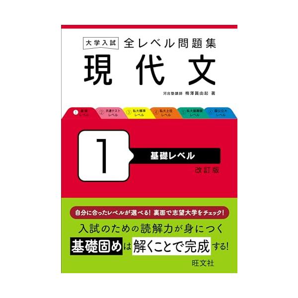 入試のための読解力が身につく 基礎固めは解くことで完成する  特長 問題数…10題（評論8題・小説1題・随筆1題）＋例題13題を掲載。 「現代文のお約束」…現代文を学習する上で注意すべきポイントや解法の手順を紹介。 「語句ごくごっくん」…現...