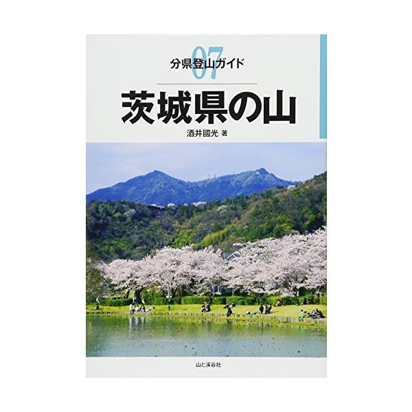 ふるさとの山々を網羅した、 大好評の分県登山ガイドシリーズ『茨城県の山』 全44コース。 20年ぶりにパワーアップして完全リニューアル  シリーズ累計200万部突破の大人気「山」ガイド。 地元や郷里、馴染みの深いエリアや現在お住まいの都道府...