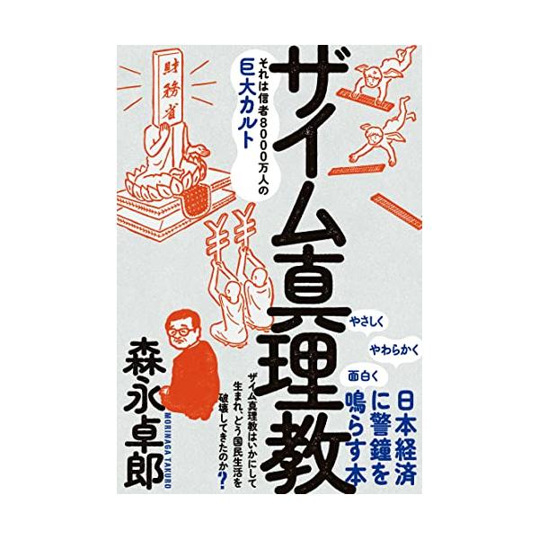 やさしく、やわらかく、面白く 日本経済に警鐘を鳴らす本  ザイム真理教はいかにして生まれ、 どう国民生活を破壊してきたのか？　  最近、ネットの世界では「ザイム真理教」という言葉が頻繁に使われるようになった。財務省は、宗教を通り越して、カル...