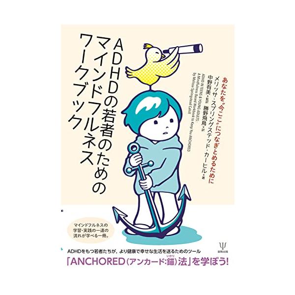 本書は，ADHDをもつ若者たちが，より健康で幸せな生活を送るために著者カーヒルにより「ANCHORED（アンカード）法」と名付けられた，マインドフルネスの学習・実践の一連の流れが学べるワークブックです。ANCHOR（いかり）は希望，強さ，安...