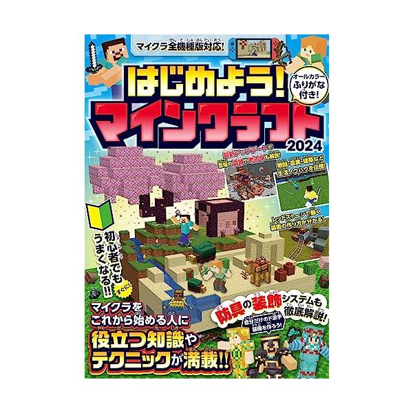【 スイッチ含むマイクラ全機種版対応 】 『マインクラフト』の基礎知識から応用テクニックまで、 すべてを解説する徹底ガイドブックの最新版です。 マイクラをこれから始める初心者から中級者まで、マイクラをとことん遊び尽くせるとてもわかりやすい攻...