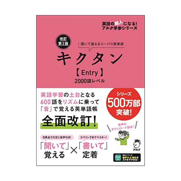 人気シリーズ「キクタン」の入門レベル。「キクタンEntry」に改訂２版が登場  英語学習の土台となる2000語から大学受験への基礎となる「600語」を厳選しました。  Entryの特徴は、「聞いて」覚えて、「書いて」定着  「目」だけでなく...