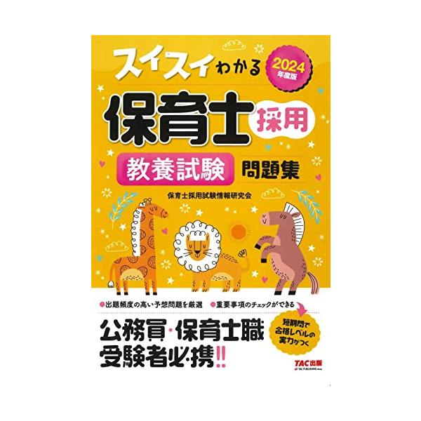 本書は、すでに保育士の資格を持っている方、または資格を取得見込みの方で、各自治体で実施している公務員採用試験の保育士職を受験する方を主に対象としています。 もちろん、私立保育所などの採用試験対策にも役立ちます。 出題頻度の高い予想問題を厳選...