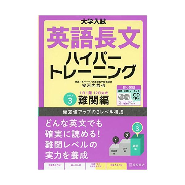 安河内式レベル別英語長文問題シリーズ ・難関レベルの英文読解力を養成 ・長文読解力の定着に最適な12編の英文収録 ・疑問が残らない徹底解説付き ・英文を読む総合力が身につく徹底精読 ・英文を速く読む力が身につく速読トレーニング ・音読・速読...