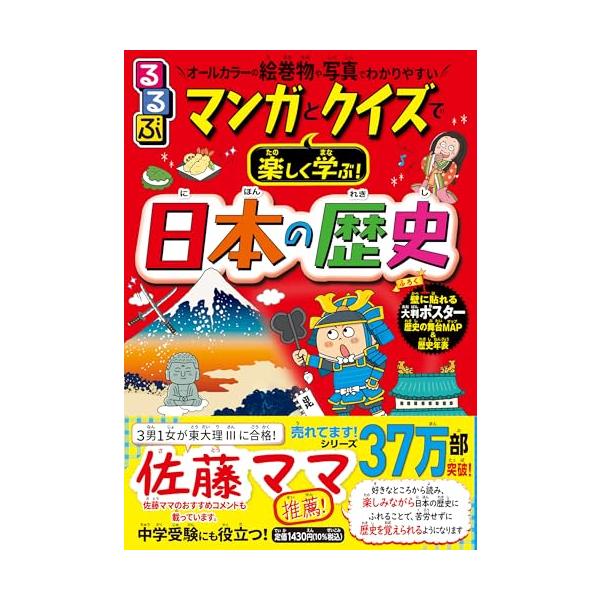 重版続々ロングセラーで売れてます シリーズ累計50万部突破  マンガとクイズで日本の歴史が楽しく学べる ・旧石器時代~令和まで 1冊で歴史の流れをばっちりつかめる ・オールカラー 「るるぶ情報版」お編集ノウハウを活かした地図や図解がわかりや...