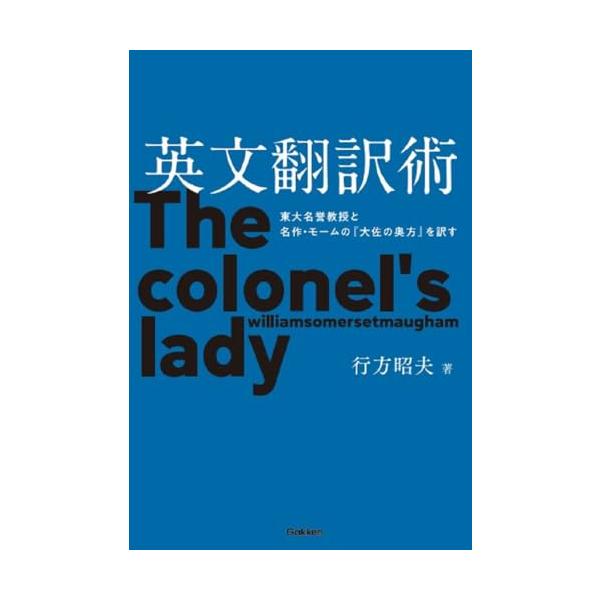 淑女と思っていた妻が初めて書いた詩集がベストセラーに。その内容は人妻の不倫を詩にしたものだった。創作なのか実体験の告白なのか文学に縁遠くプライドの高い夫の大佐がとった行動は1冊まるごと訳す楽しみを味わうことができる行方先生初の翻訳指南書。 ...