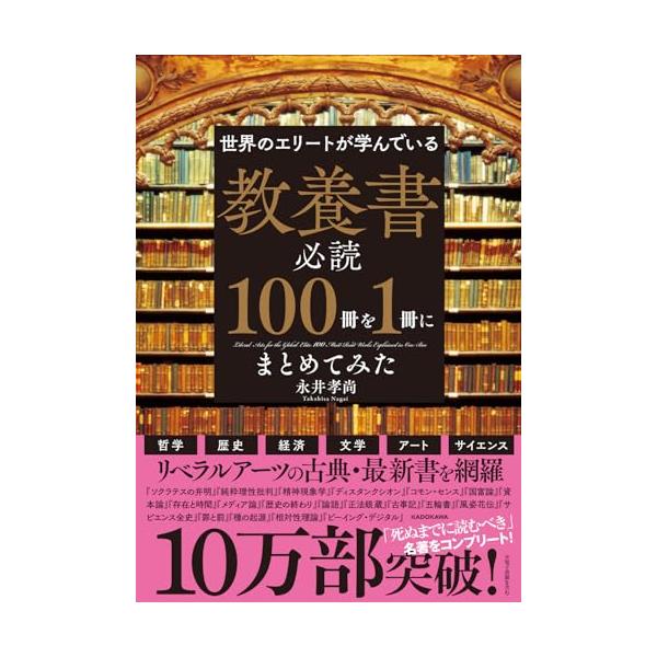 ビジネスパーソン必携!教養・リベラルアーツの必読書100冊を1冊に凝縮  大好評10万部突破! 超大ボリューム688pの教養書の決定版が誕生。 累計100万部超『MBA必読書50冊を1冊にまとめてみた』シリーズ最新刊のテーマは教養=リベラル...