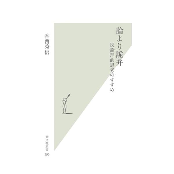 著者は、論理的思考の研究と教育に、多少は関わってきた人間である。 その著者が、なぜ論理的思考にこんな憎まれ口ばかりきくのかといえば、それが、論者間の人間関係を考慮の埒外において成立しているように見えるからである。 あるいは(結局は同じことな...