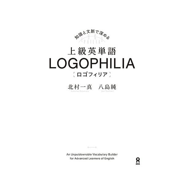 ー 本書の特長 ー  難しい単語でも、トリビアのおかげで覚えやすい ・全ての見出し語950個に解説つき。 ・単語の語源や豆知識、発信時の使い方やニュアンスなどに関するトリビア的解説が、語彙増強を助けます。  本当に使われる上級英単語を、生の...