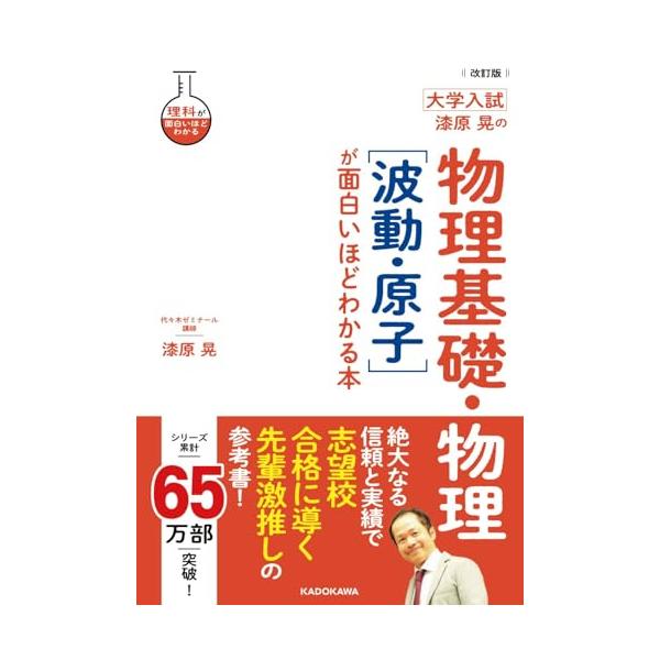 「漆原物理3部作」が新課程版に対応「物理」はこの本から始めよう  2007年に刊行して以来、かつてないほどわかりやすいと合格した先輩から大絶賛となった参考書が、新課程内容を盛り込み、改訂版としてリニューアルしました。 教科書の弱点をすべて克...