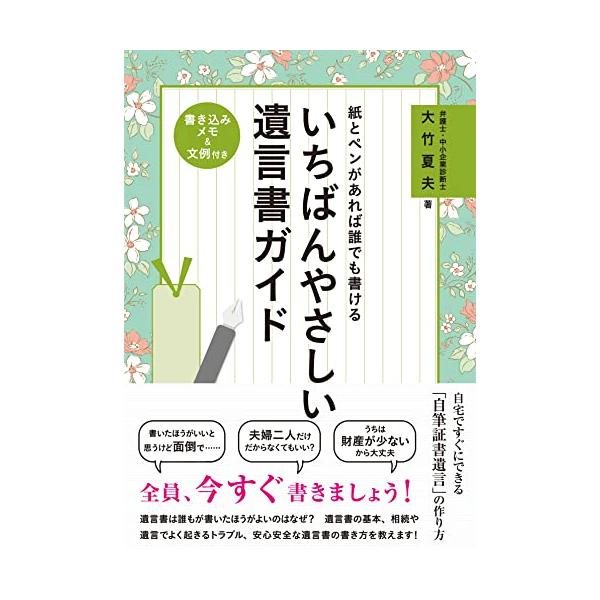 相続のトラブルは、普通の家庭でこそ起こります！ 独身だから、夫婦だけだから、我が家は財産が少ないから大丈夫…と思っているあなたに。 弁護士が教える自宅でひとりで作れる自筆証書遺言の書き方と、相続や贈与について。〈法改正対応！最新の事例や文例...