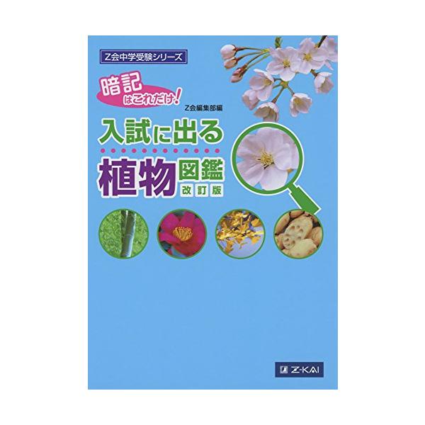 合格のために本当に必要な植物の、本当に必要な知識だけを掲載 ５年分の中学入試理科の問題を分析し、よく出題される植物を厳選して掲載した「中学入試のための図鑑」です。  優先度がはっきりしているので効率的 入試問題での出題回数の分析結果に基づき...