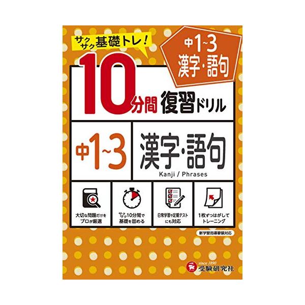 中学3年間で習う漢字・語句の問題を  1単元1ページあたり10分間で取り組むことができます。 巻末に3つの仕上げテストを設けているので 実力が身についたかどうか確認することができます。 短時間で終えることができるので 毎日の学習にお使いいた...