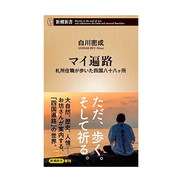 四国にある八十八の霊場を巡礼するお遍路。本書は、そのひとつ第五十七番札所・栄福寺の住職が、六十八日をかけてじっくりと歩いた記録である。四万十川や石鎚山など美しくも厳しい大自然、深奥幽玄なる寺院、弘法大師の見た風景、巡礼者を温かく迎える人々…...