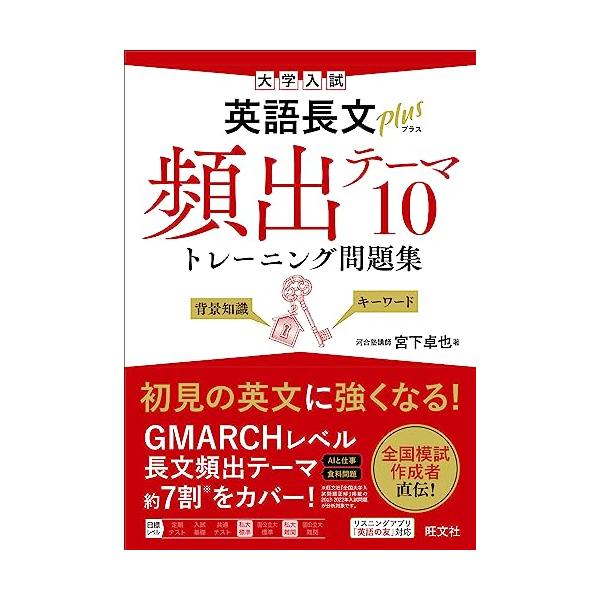 1.GMARCHレベル難関私大の頻出テーマ長文演習と知識習得が1冊でできる 『全国大学入試問題正解 英語』（旺文社）の入試データ分析を基に，予備校のテキスト作成にも携わる著者がGMARCHレベル英語長文問題で頻出かつ重要な10のテーマを厳選...