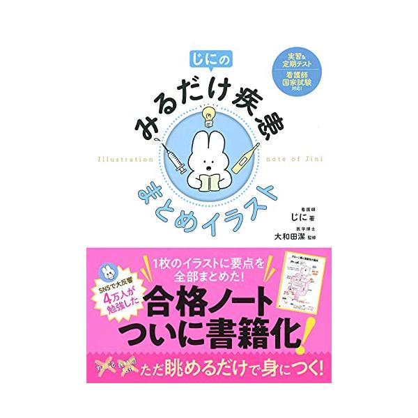 InstagramやTwitterで大反響 ??4万人が勉強した じにさんの看護合格ノートが初の書籍化 ??解剖生理&amp;疾患が1枚のイラストにまとめてあるから超時短で要点がわかる ??まとめイラストを眺めるだけで無理なく自然に知識が身...