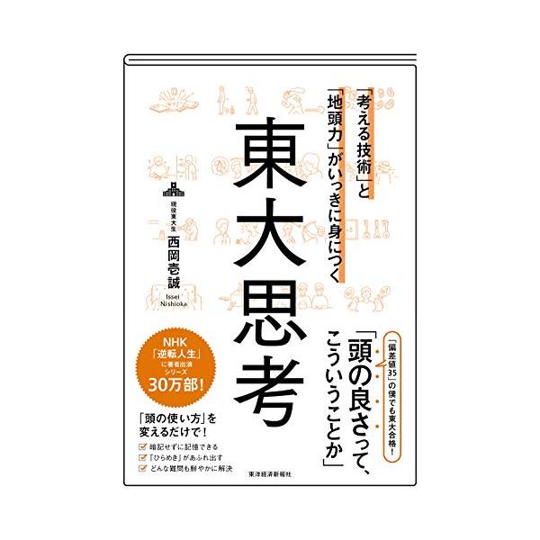 発売1カ月で10万部突破  「東大生は、なんで頭がいいの」  実は「生まれついての才能」なんて関係ない 東大生は、「日常から、広く、深く考える思考習慣」がついているから、 あらゆることが「最高の教材」に早変わりするだけなのです。  「東大生...