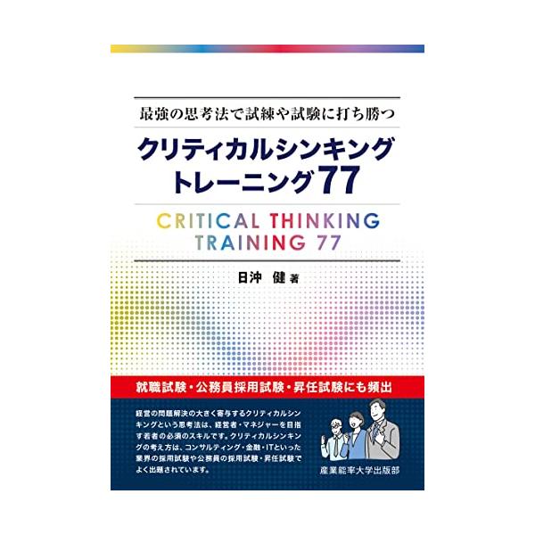 経営の問題解決の大きく寄与するクリティカルシンキングという思考法は、経営者・マネジャーを目指す若者の必須のスキルです。 経営者・マネジャーといった方は、組織の方向性を決めたり、問題に対処したりといった判断をすることが主たる仕事です。この決め...