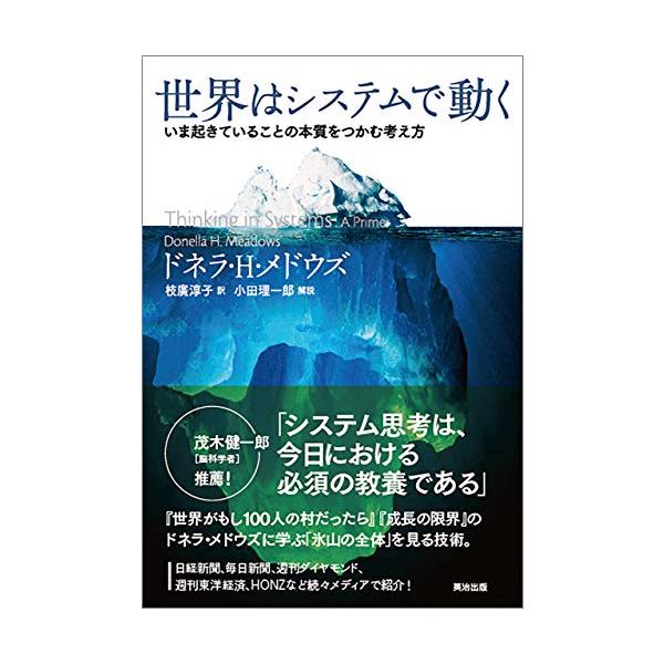 「システム思考は、今日における必須の教養である。 システムとは何か、その本質を伝える名著。 長く語り継がれるべき、現代の〈古典〉である」 茂木健一郎（脳科学者）  日経新聞（3/8）、毎日新聞（3/20）、週刊ダイヤモンド（3/28号、3/...