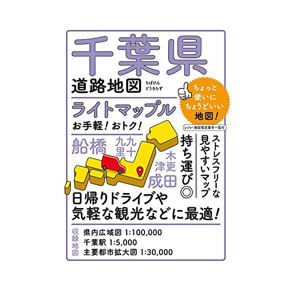 手頃なお値段と持ち歩きやすさを持ち合わせながらも、必要・充分な情報量で、おおまかなプランを立てて旅を楽しむ方にはとくにおすすめです。『ライトマップル』は、全日本版、各地方版、都府県版、シティ版などとラインナップも多彩です。  縮尺 千葉駅1...