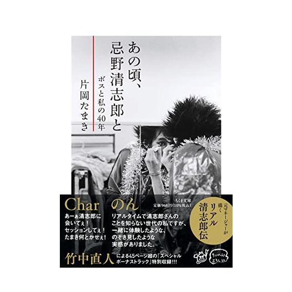 「あーぁ清志郎に会いてぇ！セッションしてぇ！たまき何とかせぇ！」Char 「リアルタイムで清志郎さんのことを知らない世代の私ですが、一緒に体験したような、のぞき見したような実感がありました。」のん  元マネージャーである著者が清志郎との40...