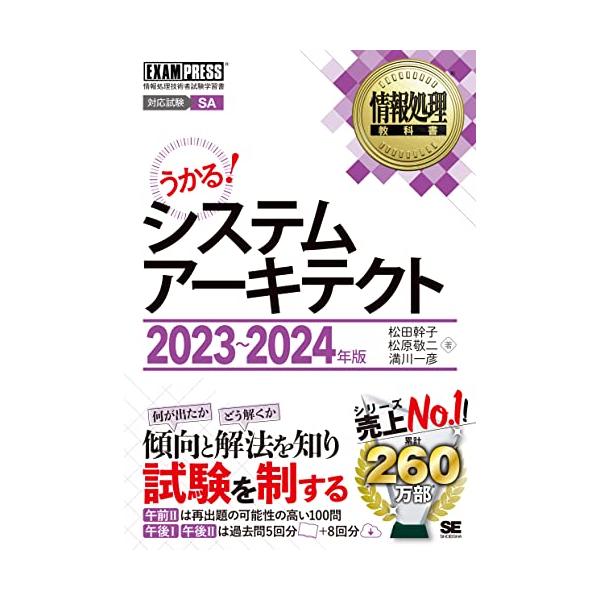午前II、午後I、午後IIの過去問演習で合格へ導く  本書の概要 本書は、情報処理技術者試験の一つである「システムアーキテクト（SA）試験」の 対策書です。午前I試験は、高度試験（SAを含む）及び情報処理安全確保支援士試験に 共通の問題が出...