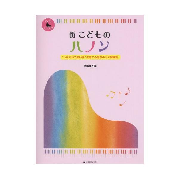 こどものレッスンにぴったり!こどもの手のことを考えた、こどものためのハノンが誕生しました。「ハノンといえば、ひらすらリズム練習」と思っていませんか手がしっかりしていないこどもに無理なリズム練習は要注意!本書では、こどもの手に無理のない、毎日...