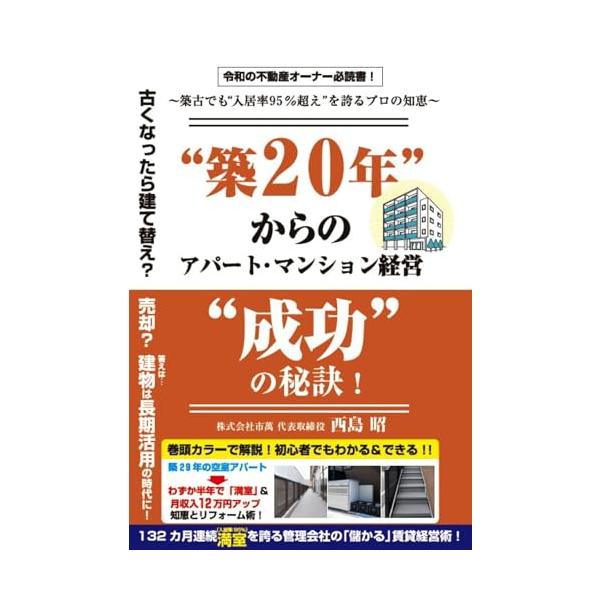 【132カ月（11年）連続「入居率９５％以上」のほぼ満室実績】 賃貸管理のプロが「最新の満室術」を指南
