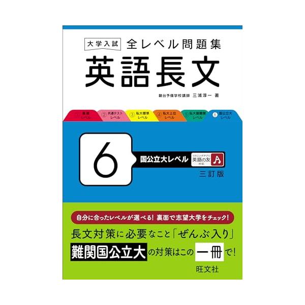長文対策に必要なこと「ぜんぶ入り」 難関国公立大の対策はこれで万全  特長 ・さまざまなタイプの設問が解ける幅広いテーマの10英文を収録 ・重要構文は文構造を詳しく解説 ・「パラグラフ展開」や「テーマ解説」で、長文の読解力を高められる ・語...