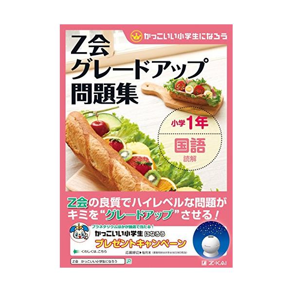 【中学受験準備に】読解力を鍛える「教科書+α」問題集 学校の教科書だけでは物足りない、もう少し難しい問題に挑戦したい方へ。中学受験も視野に入れた「教科書＋α」の学習に最適な、Z会が贈るハイレベル問題集です。  感覚に頼らない「論理的な読解力...