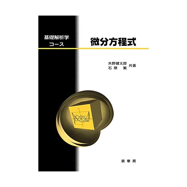カリキュラムの多様化と半年の講義制への移行に伴い、1993年に全面改訂した同じ著者による『基礎 解析学(改訂版)』で扱った４分野をそれぞれ一冊の半期用教科書にまとめ直した分冊版。本書では、連立微分方程式の充実とべき級数による解法の章を新設し...
