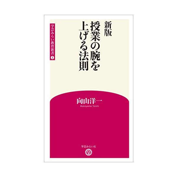 日本のすべての教師に勇気と自信を与えつづける永遠の名著! 技術があれば授業がうまくなり、子供たちは学校が好きになる。  この本は、三〇年間、毎年教育書のベストセラーのトップであり続け、多くの大学や教育委員会が「授業とはどのようにするのか」の...
