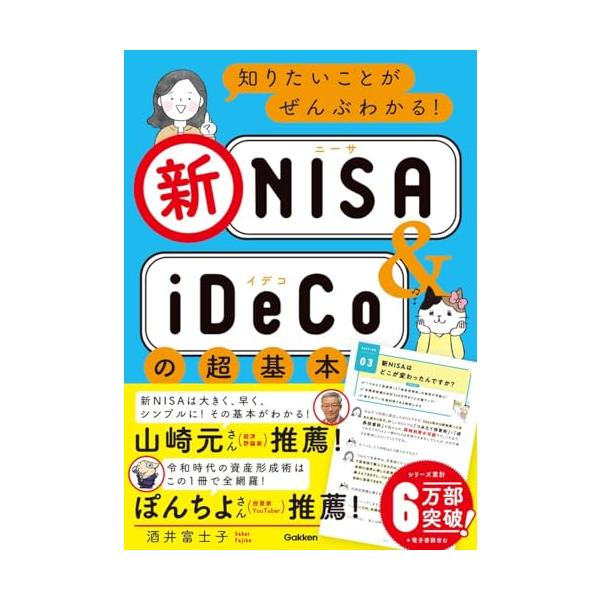 「新NISAは大きく、早く、シンプルに! その基本がわかる!」経済評論家・山崎元さん 推薦! 「令和時代の資産形成術はこの1冊で全網羅!」投資家YouTuber・ぽんちよさん 推薦!  ★シリーズ累計5万部突破! ★「今のNISAはどうなる...