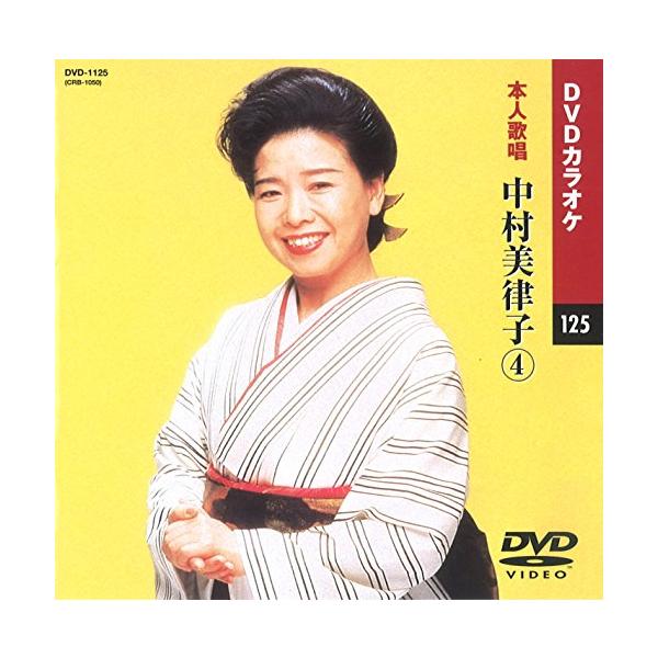 パッケージ個数:1・品番：DVD-1125・定価：2 310円（税込）・歌詞カード付き・メニュー画面付き・色変わりテロップ歌詞表示