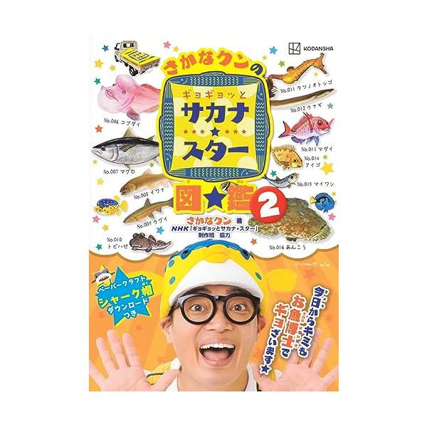 NHKで人気の『ギョギョッとサカナスター』を書籍化第2弾 好評だった前作に続き、もっと おさかなを深掘りした一冊です。 今回の注目は「ウナギ」と「マグロ」と「甲本ヒロトさん」。  さかなクンセレクトのお魚図鑑、 生態の深掘り、 番組でおなじ...