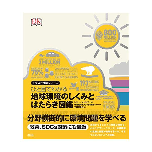 領域横断的に環境問題を理解できる図鑑  見開きでまとまった簡潔な構成と、適度にデフォルメされたイラストで、 複雑なしくみやはたらきをわかりやすく学べる「イラスト授業シリーズ」第4弾。  今回のテーマは国際社会全体が取り組むべき課題である「地...