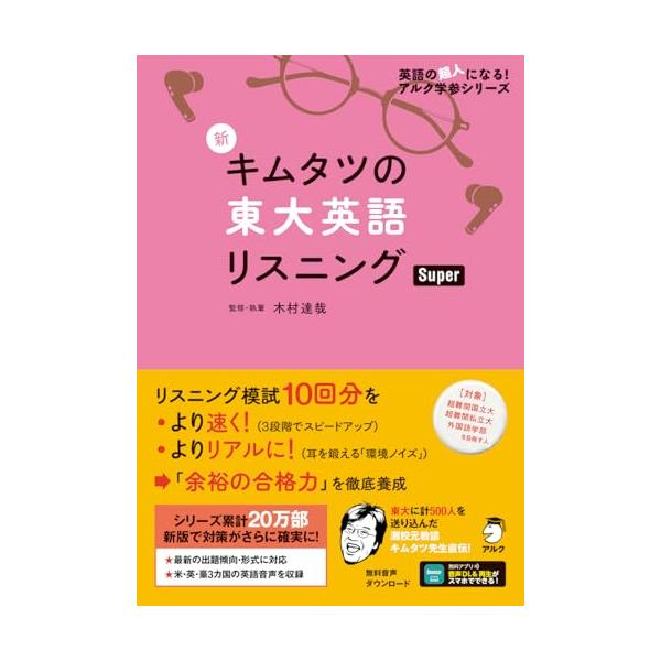東大受験生必携のロングセラーが新しくなって登場  【「新」ポイントはここ】 ・最新の東大英語リスニング問題の傾向・形式を反映(選択肢は5択。英文は2人の会話、3人の会話、モノローグ)。 ・アメリカ、イギリス、オーストラリアの英語ナレーション...