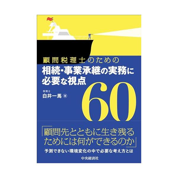 顧問先とともに生き残るために何をすることができるのか？　環境変化の激しい時代に税理士にとって必要となる考え方を紹介。マンション評価、相続時精算課税等の改正に対応。