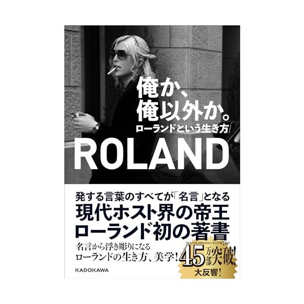 発する言葉すべてが「名言」となる現代ホスト界の帝王ローランド初の自著  話題の「名言」から浮き彫りになるローランドの素顔を本書で初公開。 至高のプロ意識、唯一無二の存在である理由を、 哲学・美・愛・仕事・人生の多面的な切り口で語る。 ローラ...