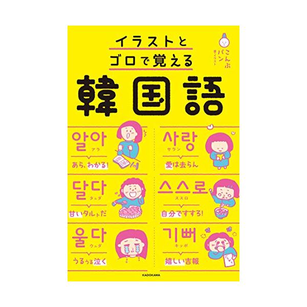 全部ダジャレで、韓国語がスイスイ頭に入っちゃう  ぜ~んぶダジャレで覚えられちゃう「記憶に残る」単語帳 韓国在住の日本人学習者が編み出した“超・楽しい”勉強法です。 無料音声ダウンロード付き(日・韓) 愛=サラン「愛は去らん」、わかる=アラ...