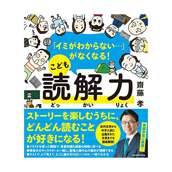 シリーズ累計20万部突破KADOKAWA齋藤孝「こどもシリーズ」  「文章読解は公式がないから難しい…」 「どうやって読んだら効率的かわからない…」 そんな悩みは齋藤式メソッドで、全て解決  等身大のキャラクターと一緒に、登場人物の心の動き...